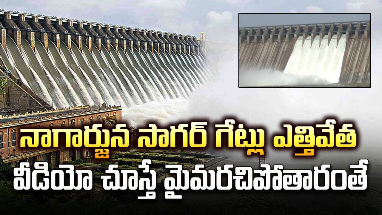 Nagarjuna Sagar Dam: జలసవ్వడి.. నాగార్జున సాగర్ గేట్లు ఎత్తివేత ...