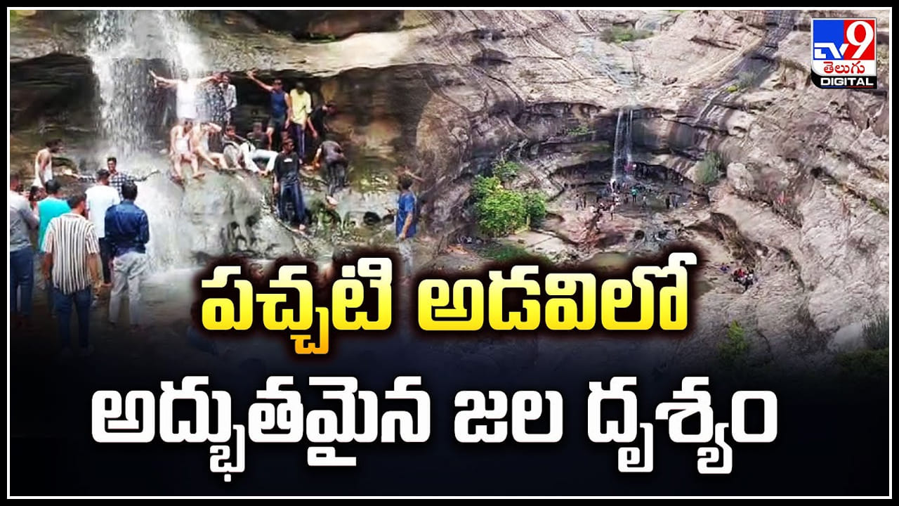 Water Falls: పచ్చటి అడవిలో అద్భుతమైన జల దృశ్యం.! భూతాల స్వర్గమే ...