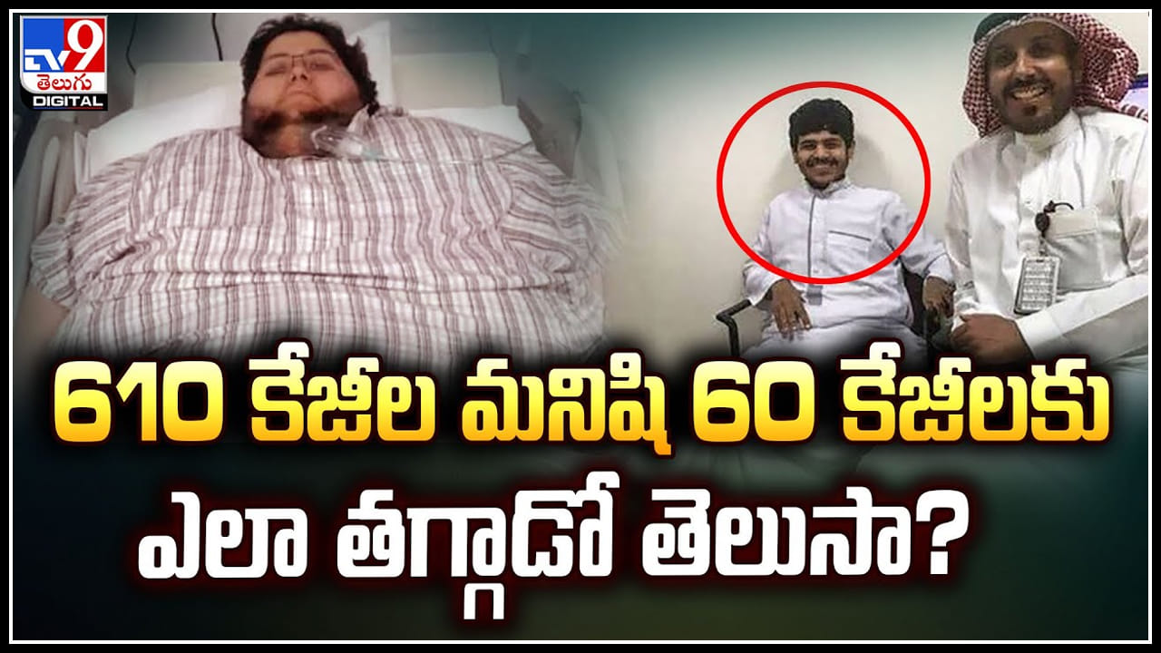 Viral: 610 కేజీల మనిషి 60 కేజీలకు ఎలా తగ్గాడో తెలుసా.? అదిరిపోయే వీడియో ...