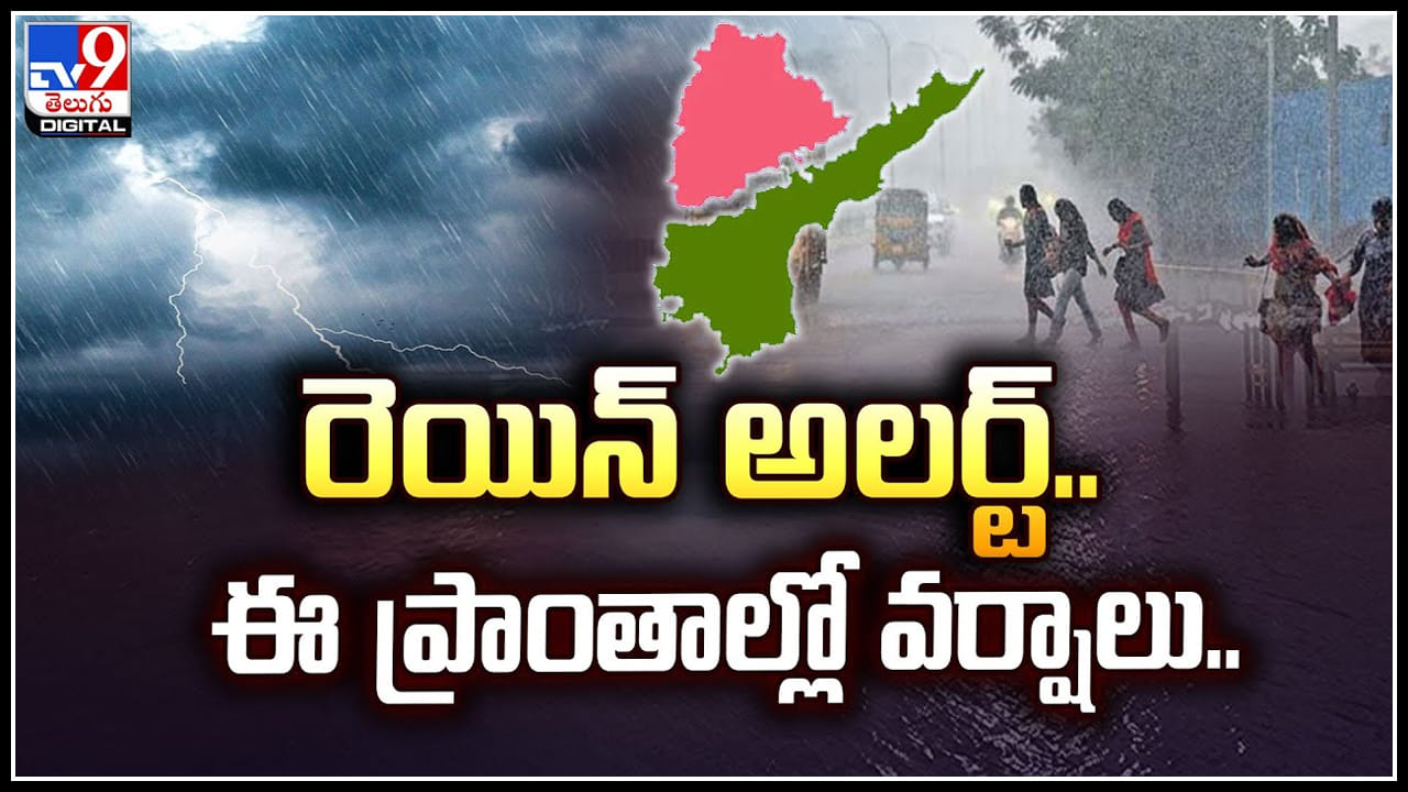 Rain Alert: మరోసారి రెయిన్ అలర్ట్.! ఈ ప్రాంతాల్లో వర్షాలు.. - Telugu ...