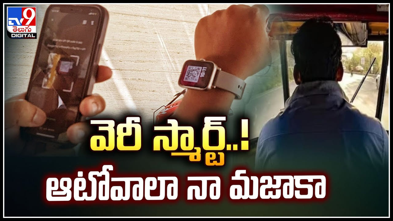 Auto Driver Watch: వెరీ స్మార్ట్‌.! ఆటోవాలా నా మజాకా.. ‘పీక్ బెంగళూరు ...