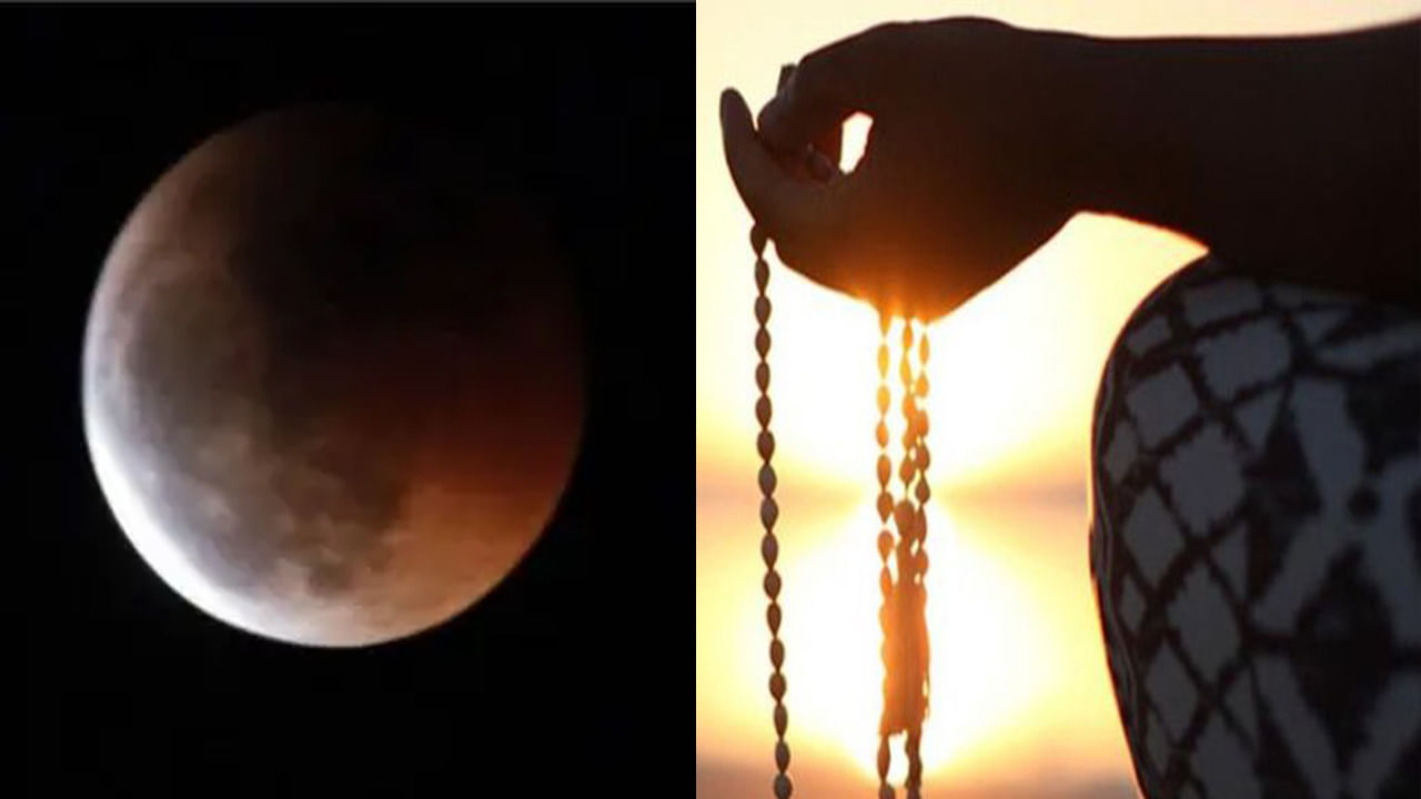 Lunar Eclipse: చంద్రగ్రహణం సమయంలో ఈ మంత్రాన్ని పఠించండి.. కష్టాలు తొలగి ...