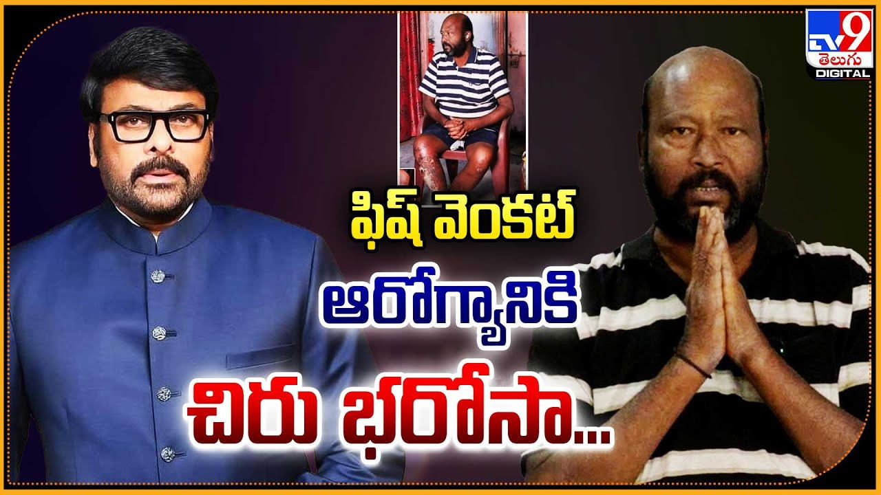 Fish Venkat: ఫిష్ వెంకట్‌ ఆరోగ్యానికి చిరు భరోసా.. - Telugu News ...