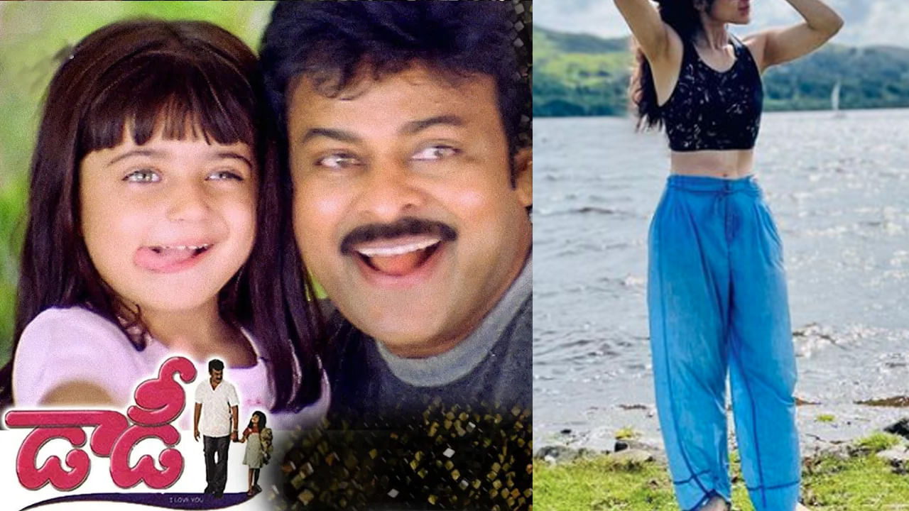 Tollywood ముట్టుకుంటే మాసిపోతుందేమో డాడీ మూవీ బాలనటి ఇప్పుడు ఎలా ఉందంటే Telugu News