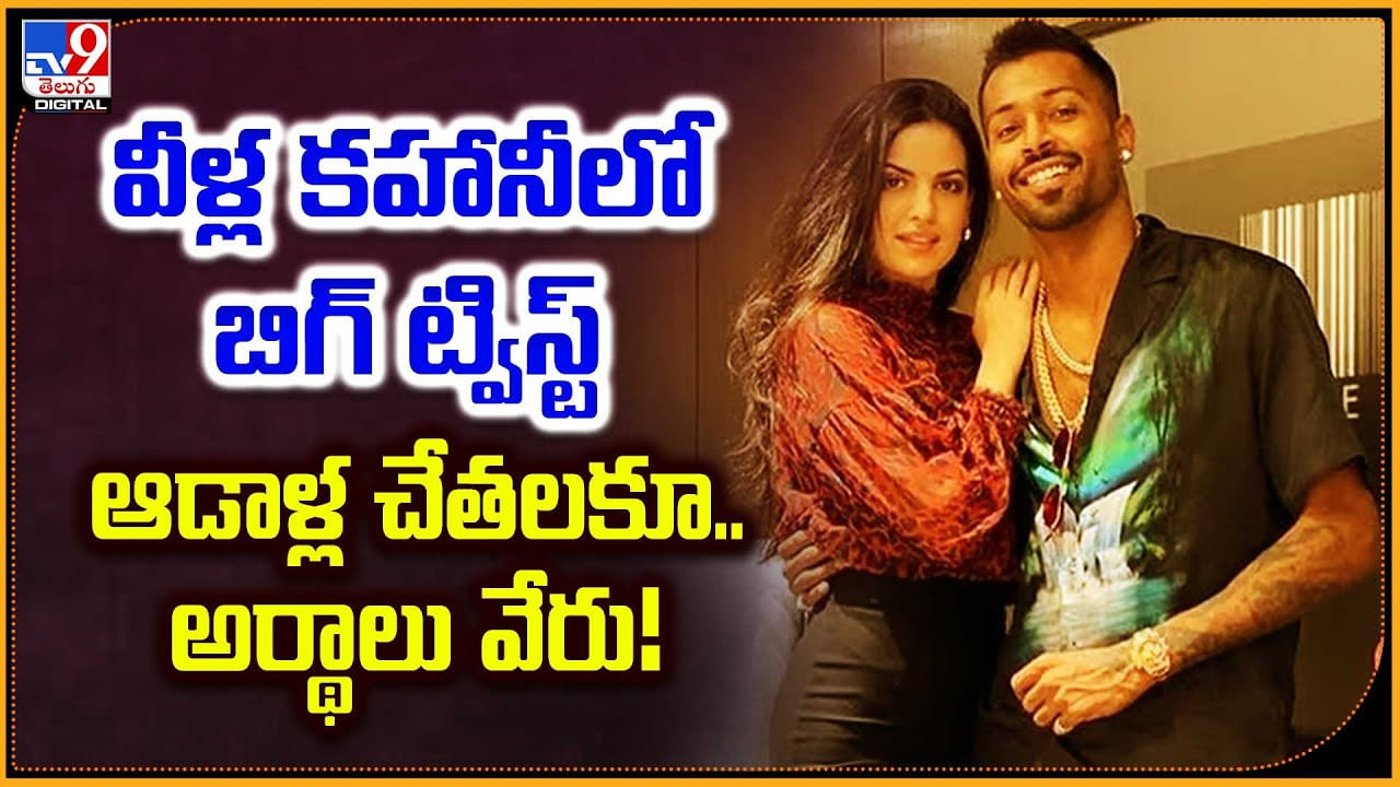 Hardik Pandya: వీళ్ల కహానీలో బిగ్ ట్విస్ట్.! ఆడాళ్ల చేతలకూ.. అర్థాలు వేరు.! - Telugu News ...