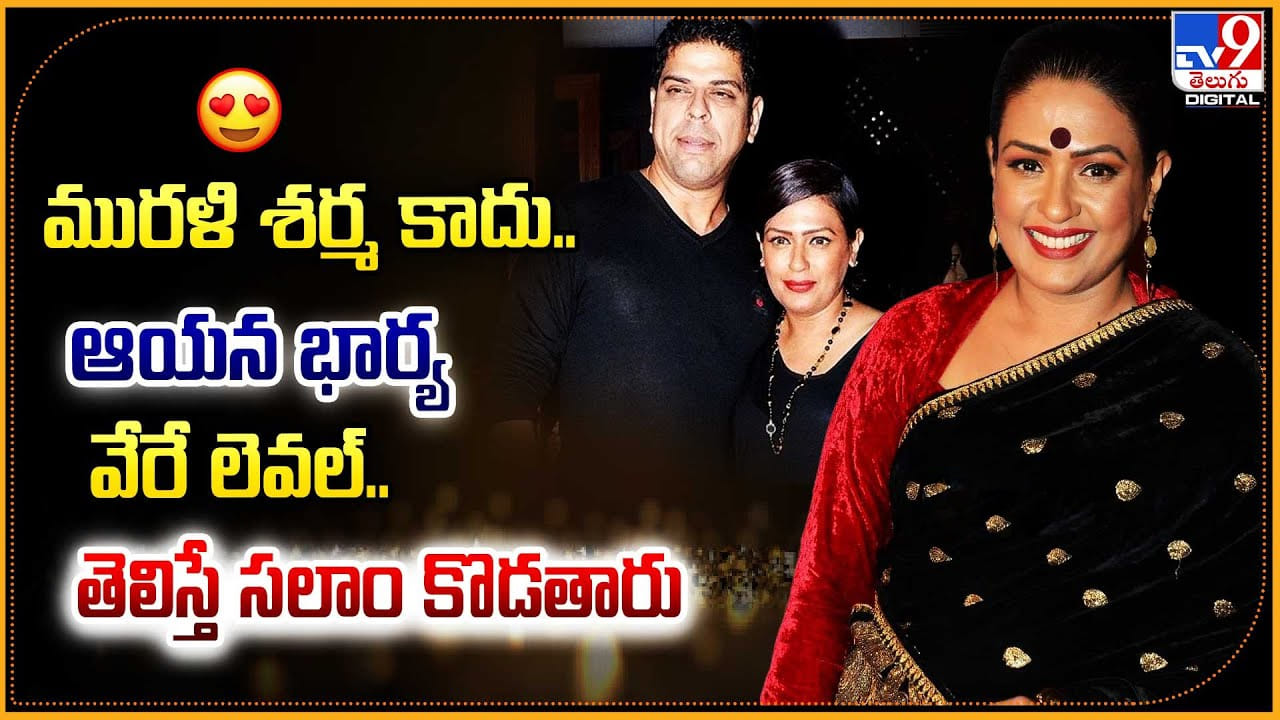Murali Sharma Wife: మురళి శర్మ కాదు.. ఆయన భార్య వేరే లెవల్‌.. తెలిస్తే ...