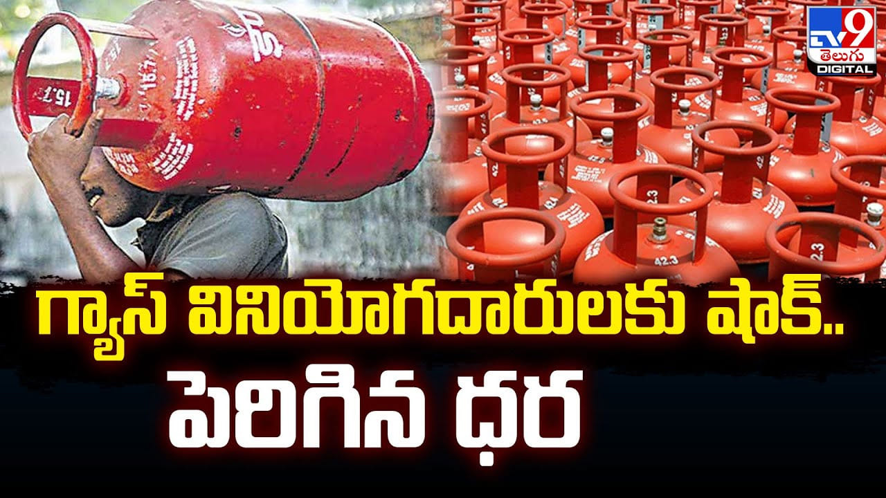 గ్యాస్‌ వినియోగదారులకు షాక్‌.. పెరిగిన ధర | Commercial gas cylinder ...