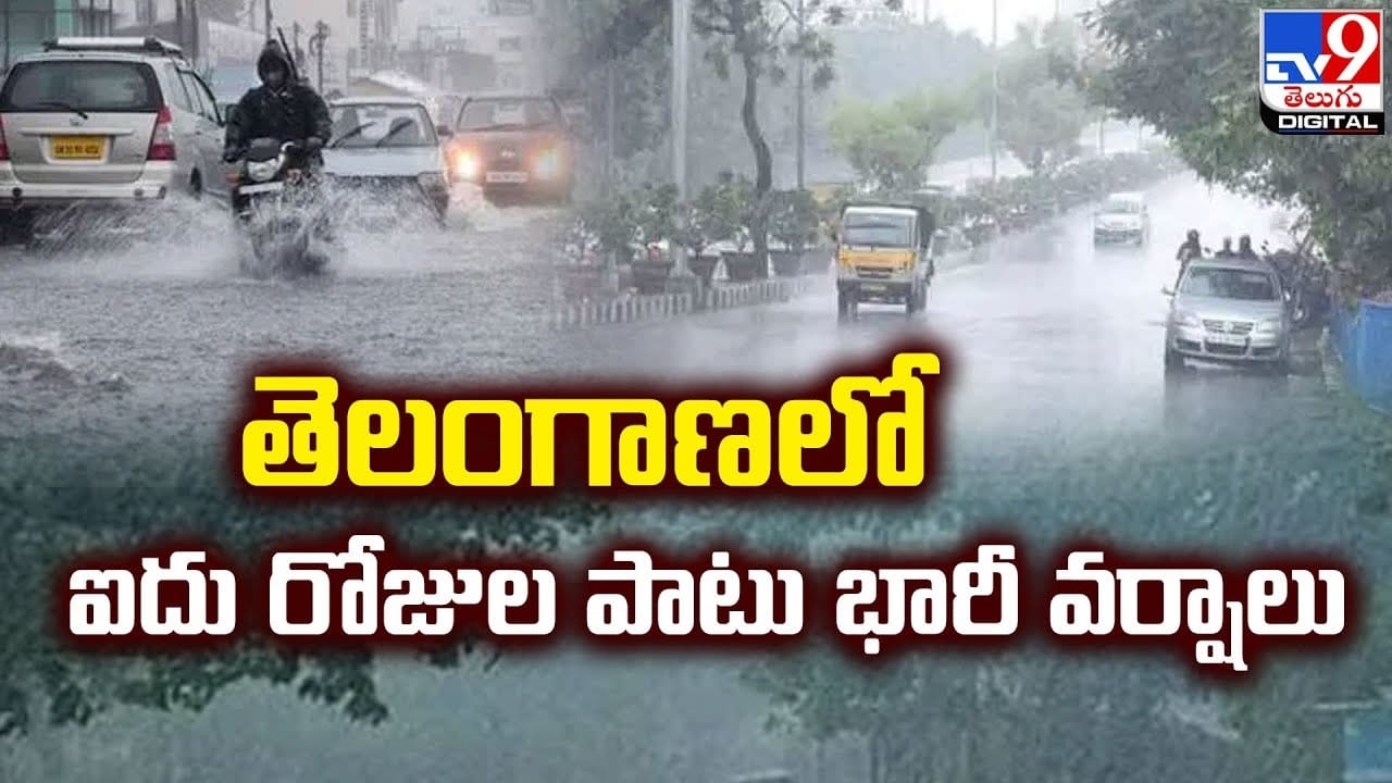 Rains in Telangana: తెలంగాణలో ఐదు రోజుల పాటు భారీ వర్షాలు.! పలు ...