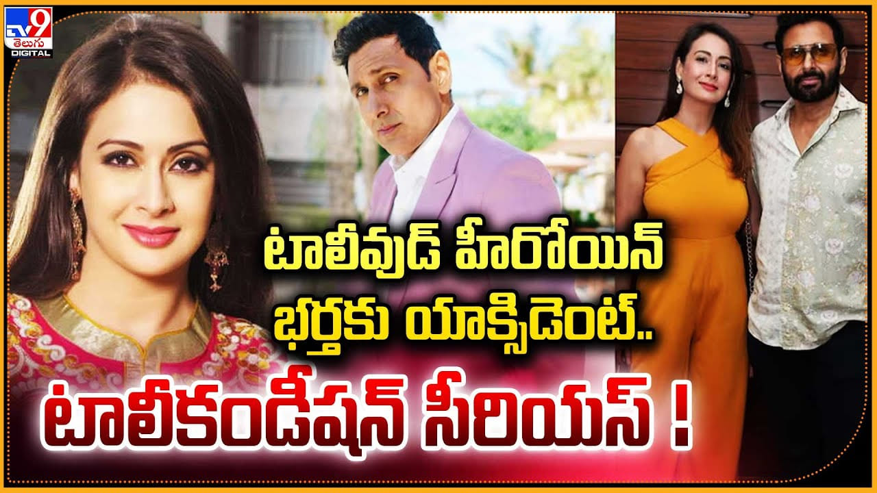 preeti jhangiani: టాలీవుడ్ హీరోయిన్ భర్తకు యాక్సిడెంట్.. కండీషన్ ...
