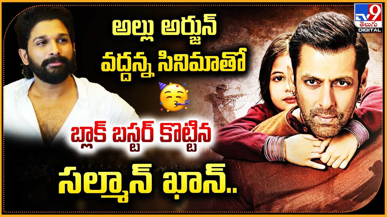 Allu Arjun - Salman Khan: అల్లు అర్జున్ రిజెక్ట్ చేసిన సినిమాతో బ్లాక్ ...