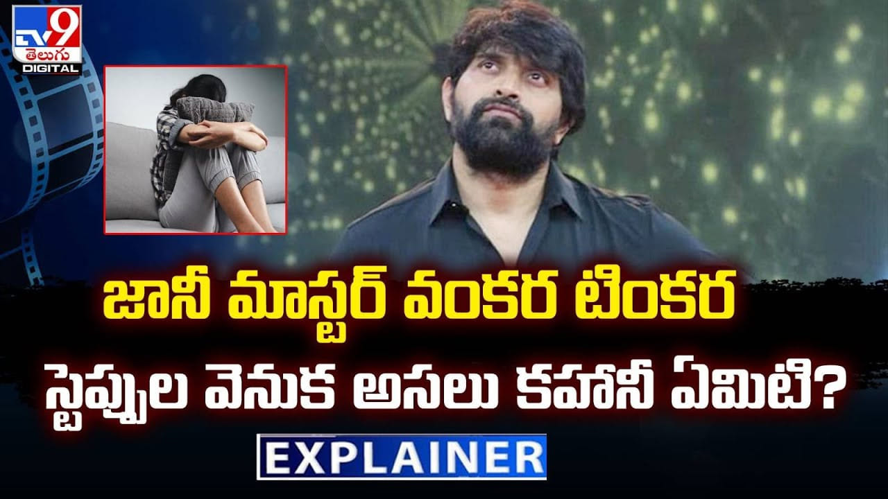 Jani Master: జానీ మాస్టర్ లైఫ్ లో వంకర టింకర స్టెప్పులు.. ఇంతకీ ఏమిటి ...