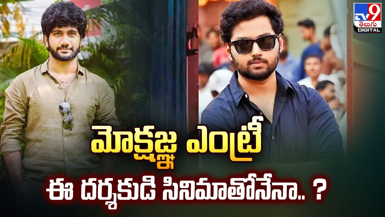 Nandamuri Mokshagna: మోక్షజ్ఞ ఎంట్రీ ఈ దర్శకుడి సినిమాతోనేనా ...