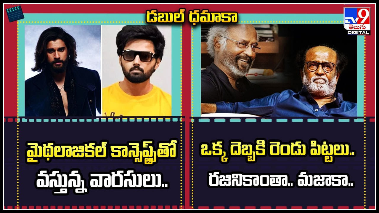 Mokshagna Teja - Rajinikanth: మైథలాజికల్ కాన్సెప్ట్స్ తో వస్తున్న ...