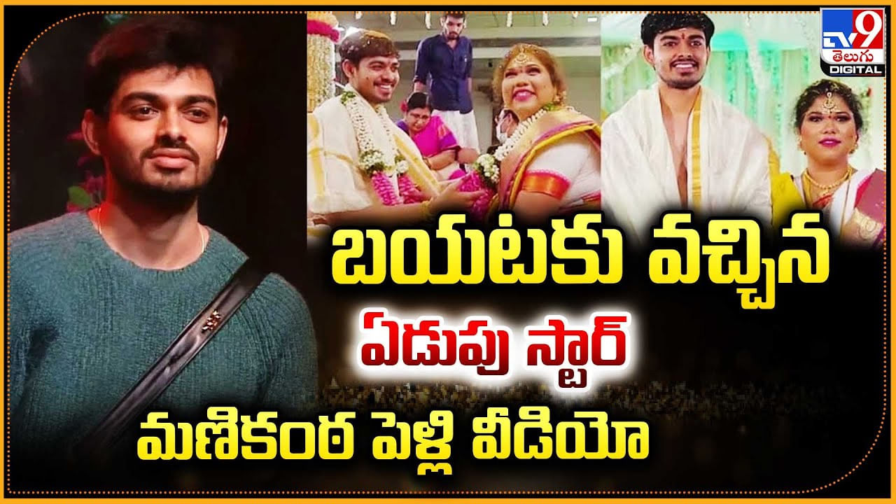 Bigg Boss 8 Telugu బయటకు వచ్చిన ఏడుపు స్టార్ మణికంఠ పెళ్లి వీడియో Telugu News Bigg Boss 8