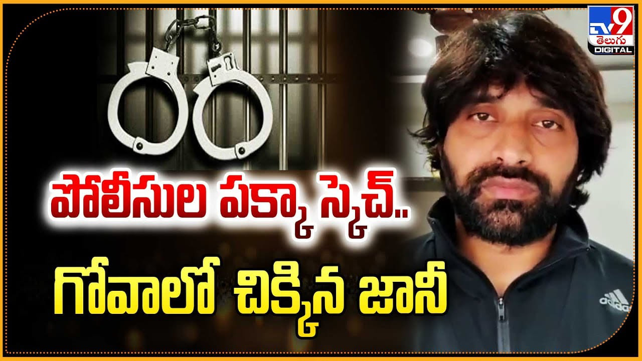 Jani Master: పోలీసులఅదుపులో జానీ మాస్టర్.! గోవా నుండి హైదరాబాద్ తీసుకొచ్చారు. - Telugu News ...