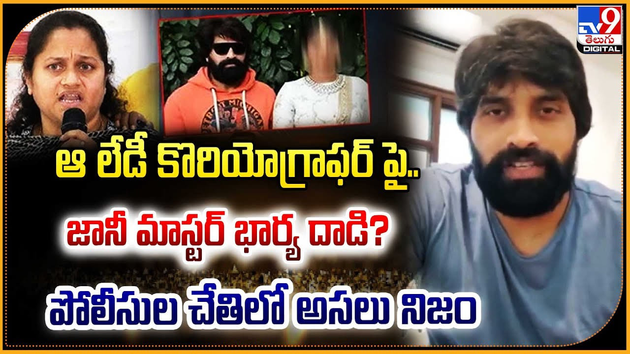 Jani Master: ఆ లేడీ కొరియోగ్రాఫర్ పై.. జానీ మాస్టర్ భార్య దాడి ...