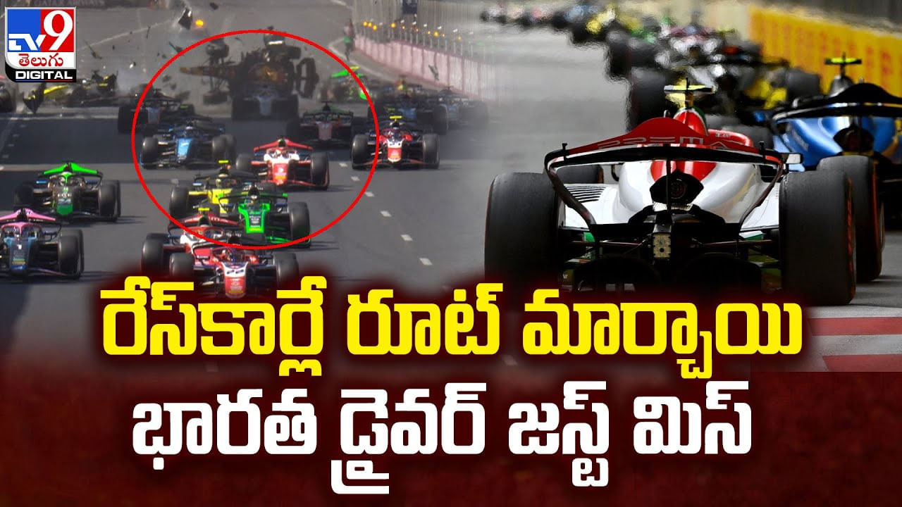 రేస్‌కార్లే రూట్ మార్చాయి.. భారత డ్రైవర్‌ జస్ట్ మిస్ - Telugu News ...