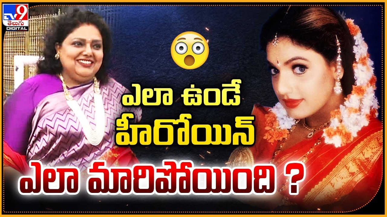 Heroine Ravali: ఎలా ఉండే హీరోయిన్ ఎలా మారిపోయింది.? షాకింగ్‌లో ఫ్యాన్స్‌.. - Telugu News ...