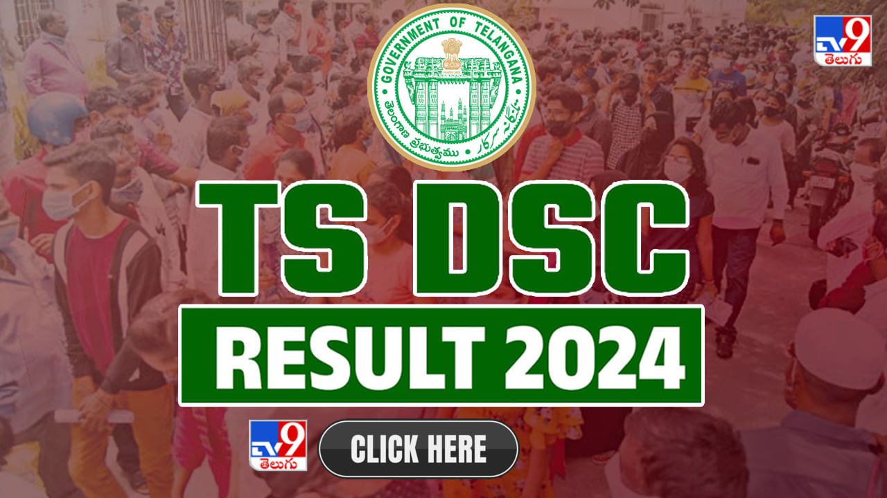 Telangana DSC Results 2024: అలర్ట్.. తెలంగాణ డీఎస్సీ ఫలితాలు విడుదల.. రిజల్ట్ ఇలా ఈజీగా చెక్ ...