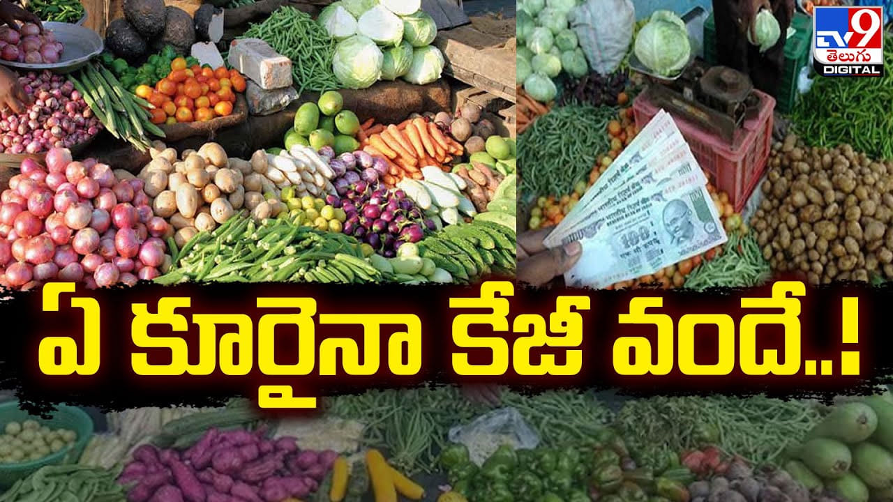 భారీవర్షాలు, వరదల ఎఫెక్ట్‌.. ఏ కూరైనా కేజీ వందే - Telugu News | Vegetable price hike in ap due ...