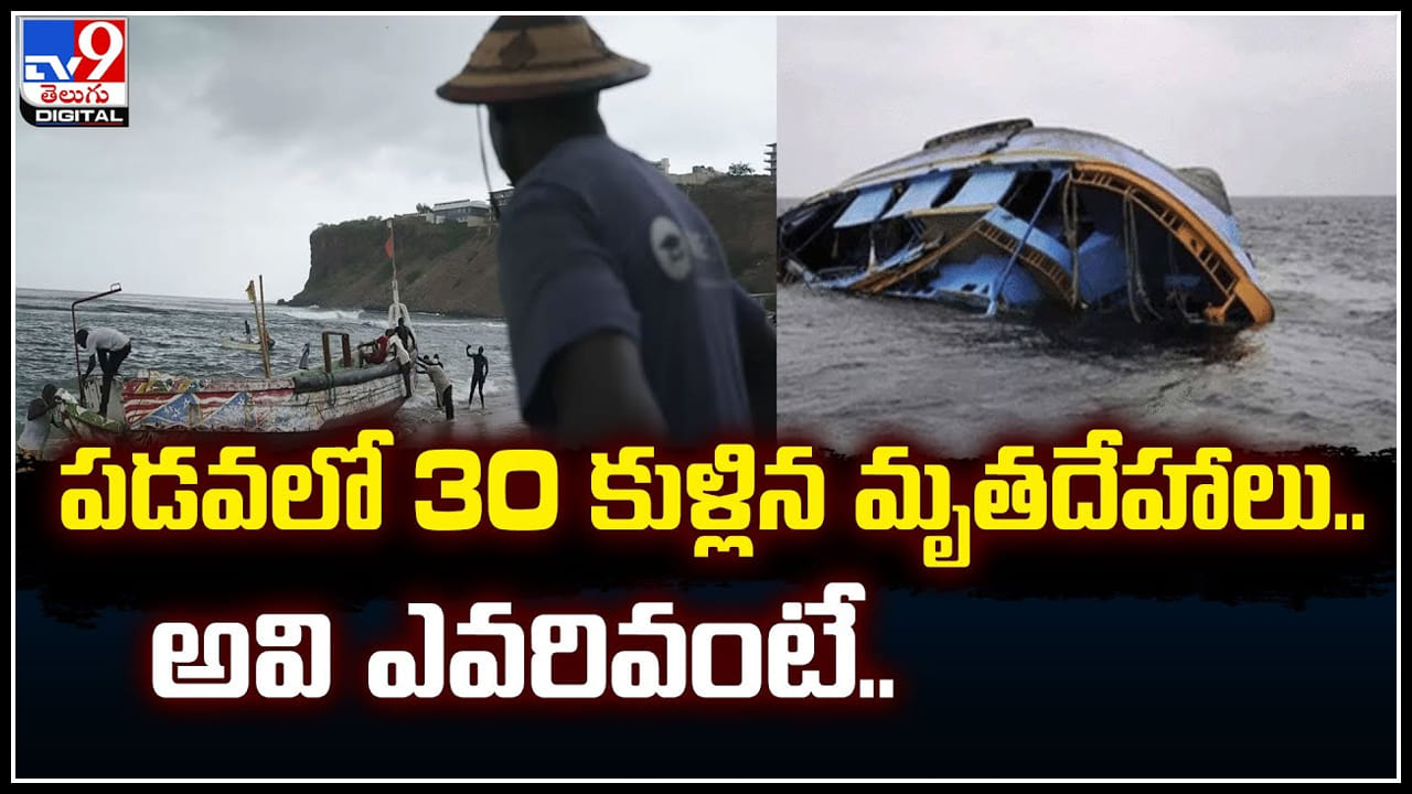 30 Rotting Bodies: పడవలో 30 కుళ్లిన మృతదేహాలు.. అవి ఎవరివంటే.! వీడియో ...
