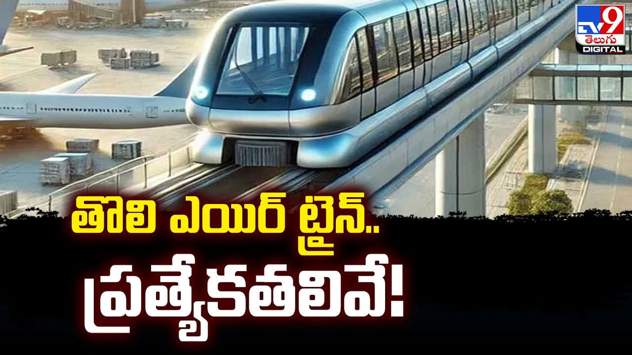ఢిల్లీ విమానాశ్రయంలో 2027 నాటికి ఎయిర్‌ ట్రైన్.. ప్రత్యేకతలివే - Telugu ...