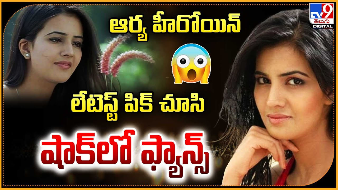 Anu Mehta: ఆర్య హీరోయిన్‌ అను మెహతా లేటెస్ట్ పిక్ చూసి షాక్‌లో ఫ్యాన్స్.! - Telugu News | Allu ...