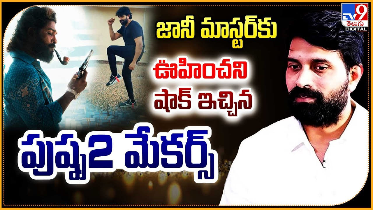Jani Master: ఇప్పుడే రిలీజ్ జానీ మాస్టర్‌కు ఊహించని షాక్ ఇచ్చిన పుష్ప2 ...