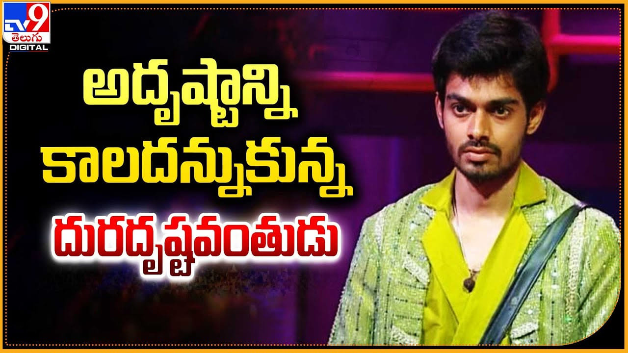 Bigg Boss Manikanta: అదృష్టాన్ని కాలదన్నుకున్న దురదృష్టవంతుడు - Telugu News | Bigg Boss 8 Telugu ...