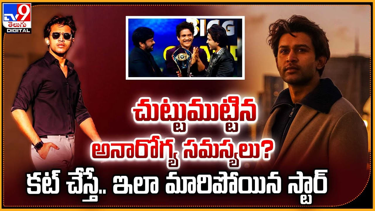 Abhijeet: చుట్టుముట్టిన అనారోగ్య సమస్యలు.? కట్ చేస్తే.. ఇలా మారిపోయిన ...