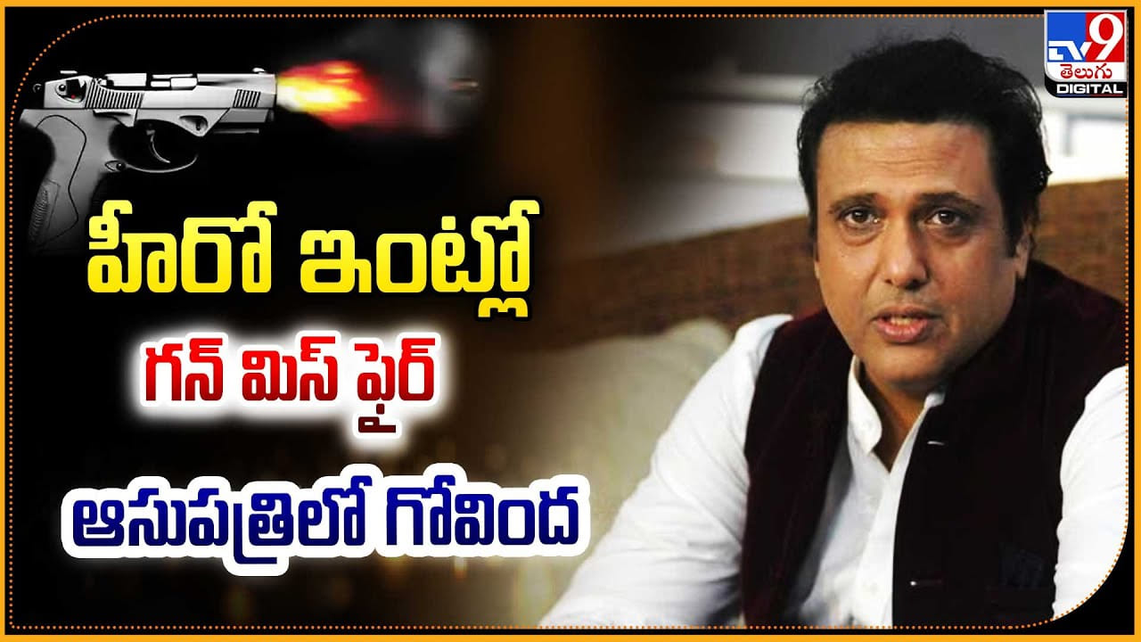Govinda: హీరో ఇంట్లో గన్ మిస్‌ ఫైర్.. ఆసుపత్రిలో గోవింద.! వీడియో వైరల్ ...