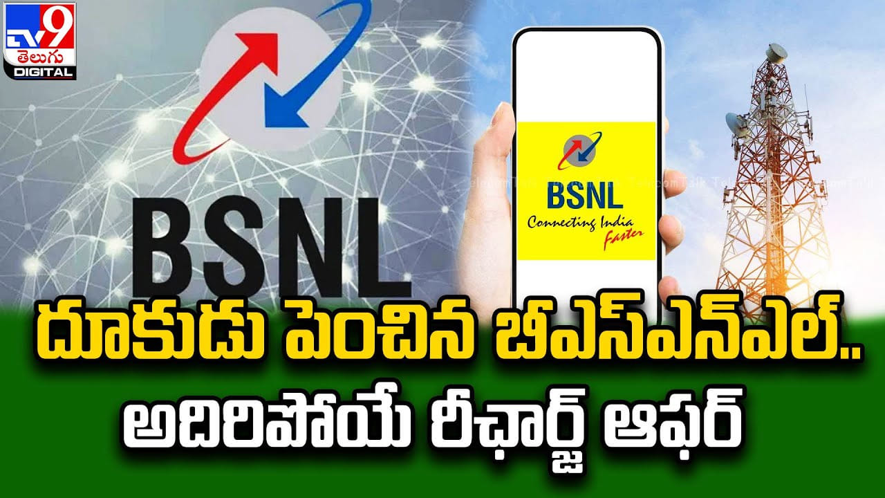 BSNL: దూకుడు పెంచిన బీఎస్‌ఎన్‌ఎల్‌.. అదిరిపోయే రీఛార్జ్‌ ఆఫర్‌ - Telugu News | Bsnl plan will ...