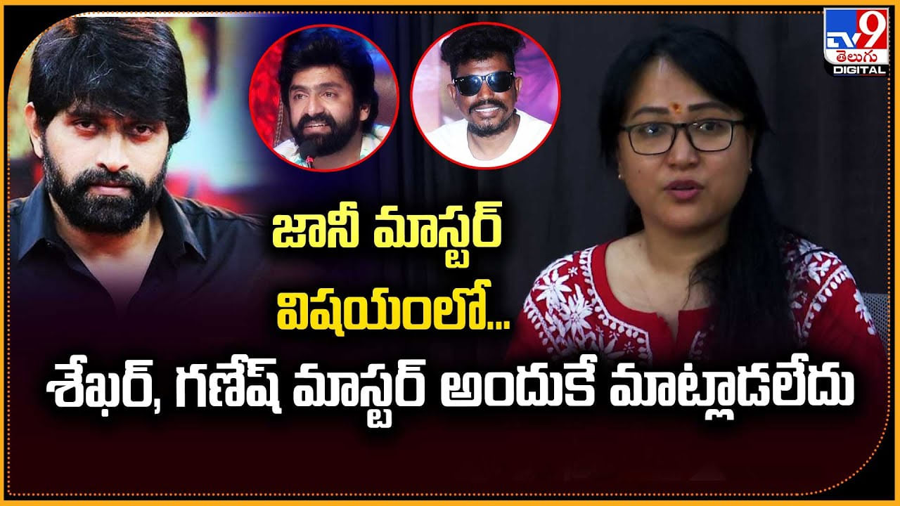 Anee Master - jani master: జానీ మాస్టర్ విషయంలో.. శేఖర్, గణేష్ మాస్టర్ ...