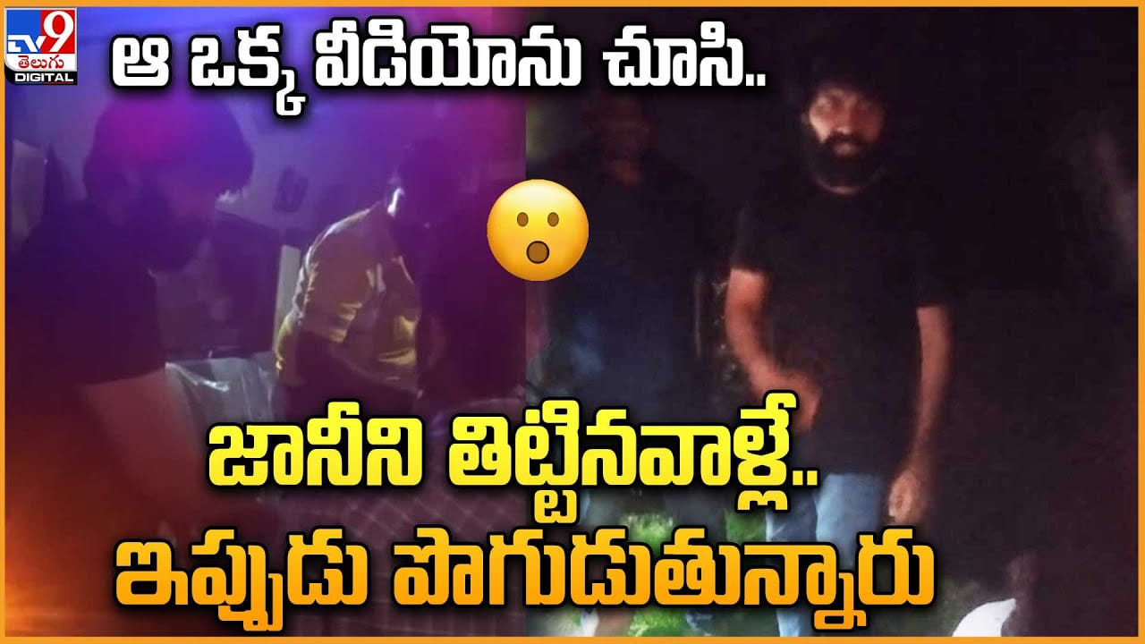 Jani Master: ఆ ఒక్క వీడియోను చూసి జానీని తిట్టినవాళ్లే.. ఇప్పుడు ...