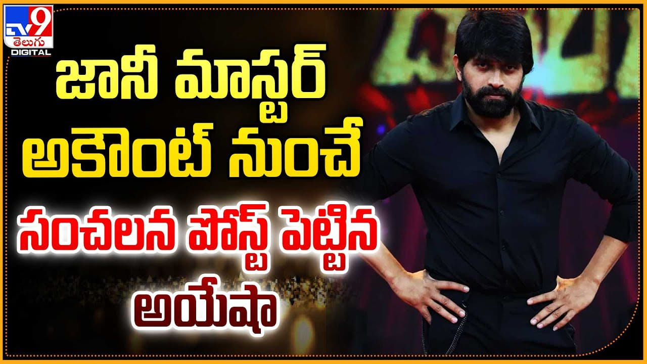 Jani Master: జానీ మాస్టర్ అకౌంట్ నుంచే సంచలన పోస్ట్ పెట్టిన అయేషా ...