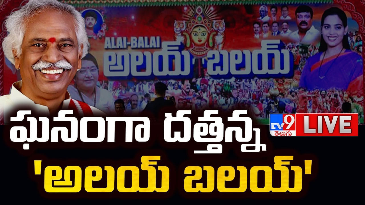Alai Balai Live: దసరా సందడి.. ఘనంగా దత్తన్న 'అలయ్‌ బలయ్‌'.. అతిథుల కోసం ...