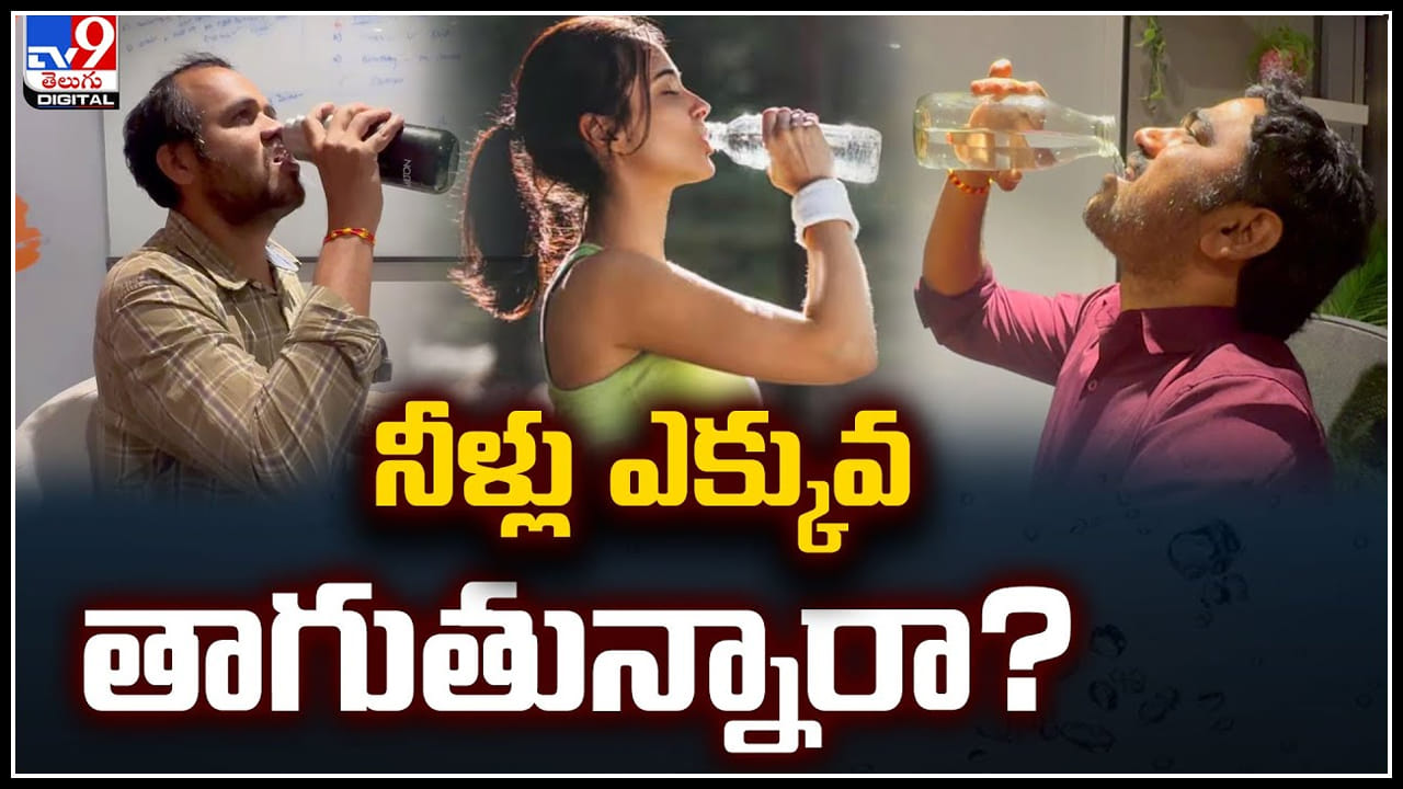 Water: నీళ్లు ఎక్కువ తాగుతున్నారా.? అయితే ఒక్కసారి ఈ వీడియో చూడాల్సిందే ...