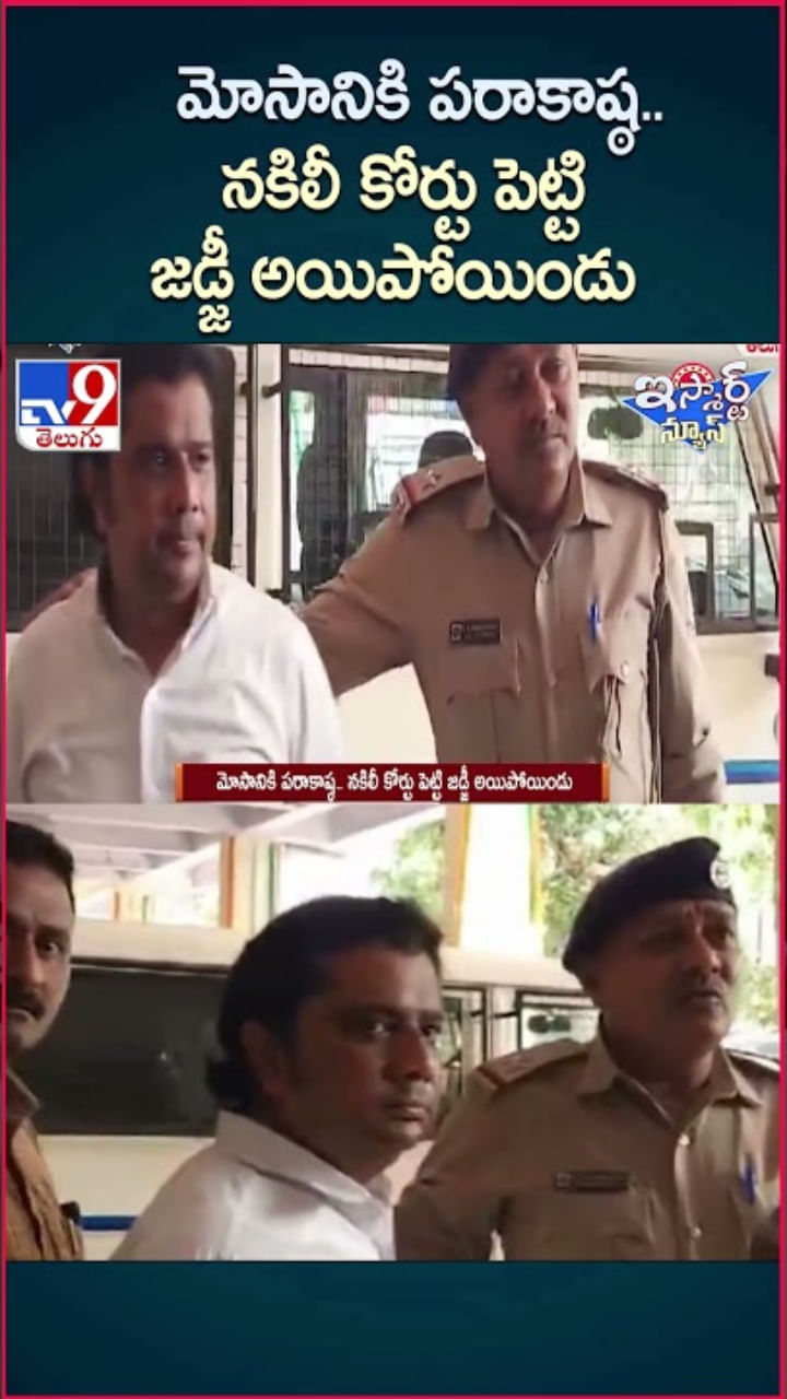 మోసాలకు పరాకాష్ఠ.. ఫేక్ కోర్టుకు జడ్జి అయిపోయాడు - Telugu News | Gujarat man arrested for ...