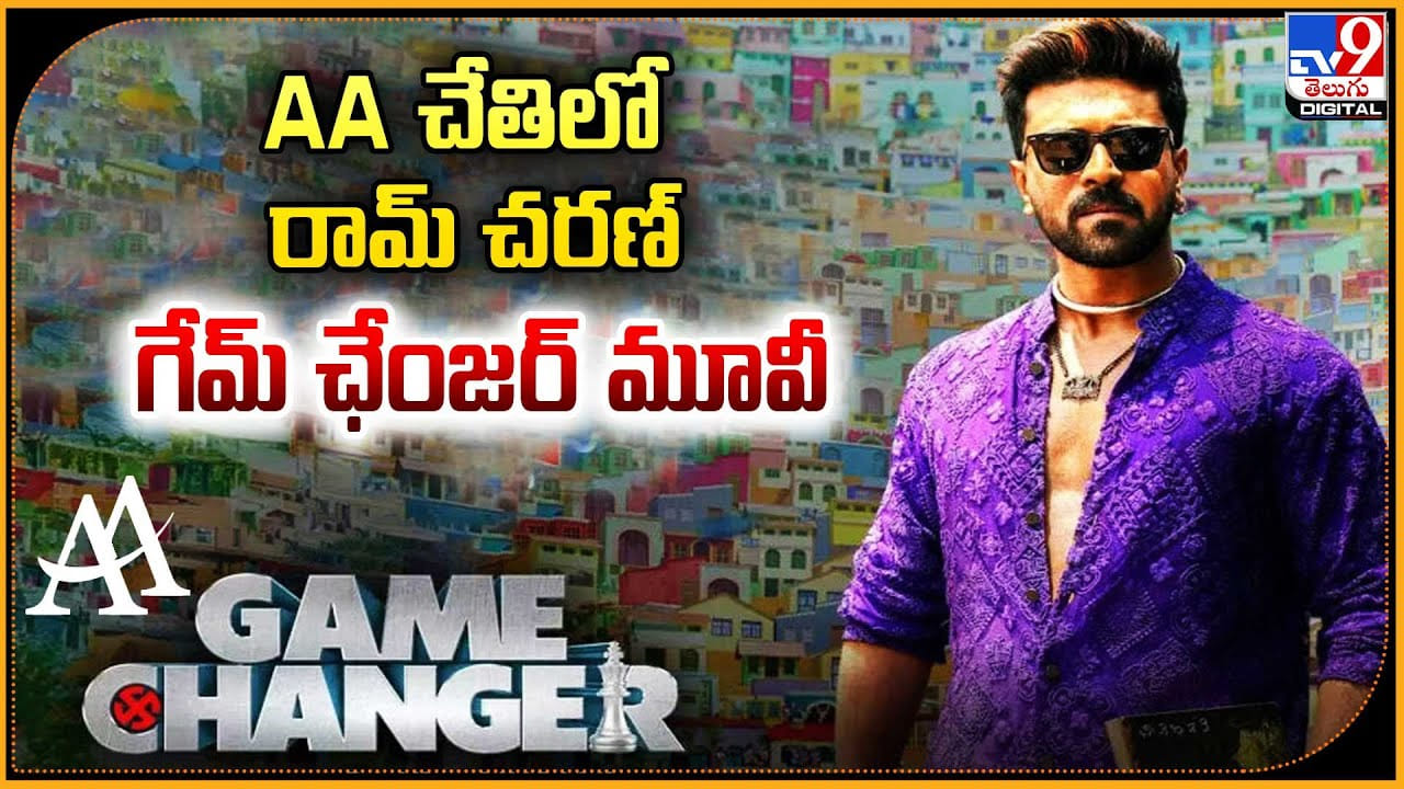 Game Changer: AA చేతిలో రామ్‌ చరణ్ గేమ్‌ ఛేంజర్‌ మూవీ.! చెర్రీ కెరియర్ ...
