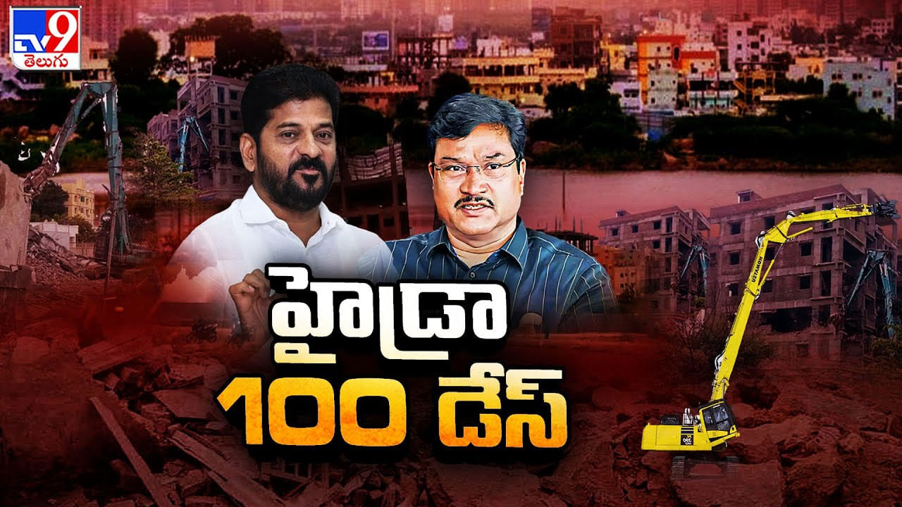 HYDRA 100 Days: ఆ విషయంలో తగ్గేదేలే.. 100 రోజుల్లో హైడ్రా ఎన్ని ఎకరాలను ...