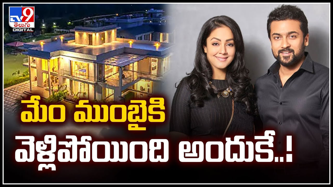 Jyothika-Suriya: మేం ముంబైకి వెళ్లిపోయింది అందుకే.! జ్యోతిక పై సూర్య కామెంట్స్. - Telugu News ...