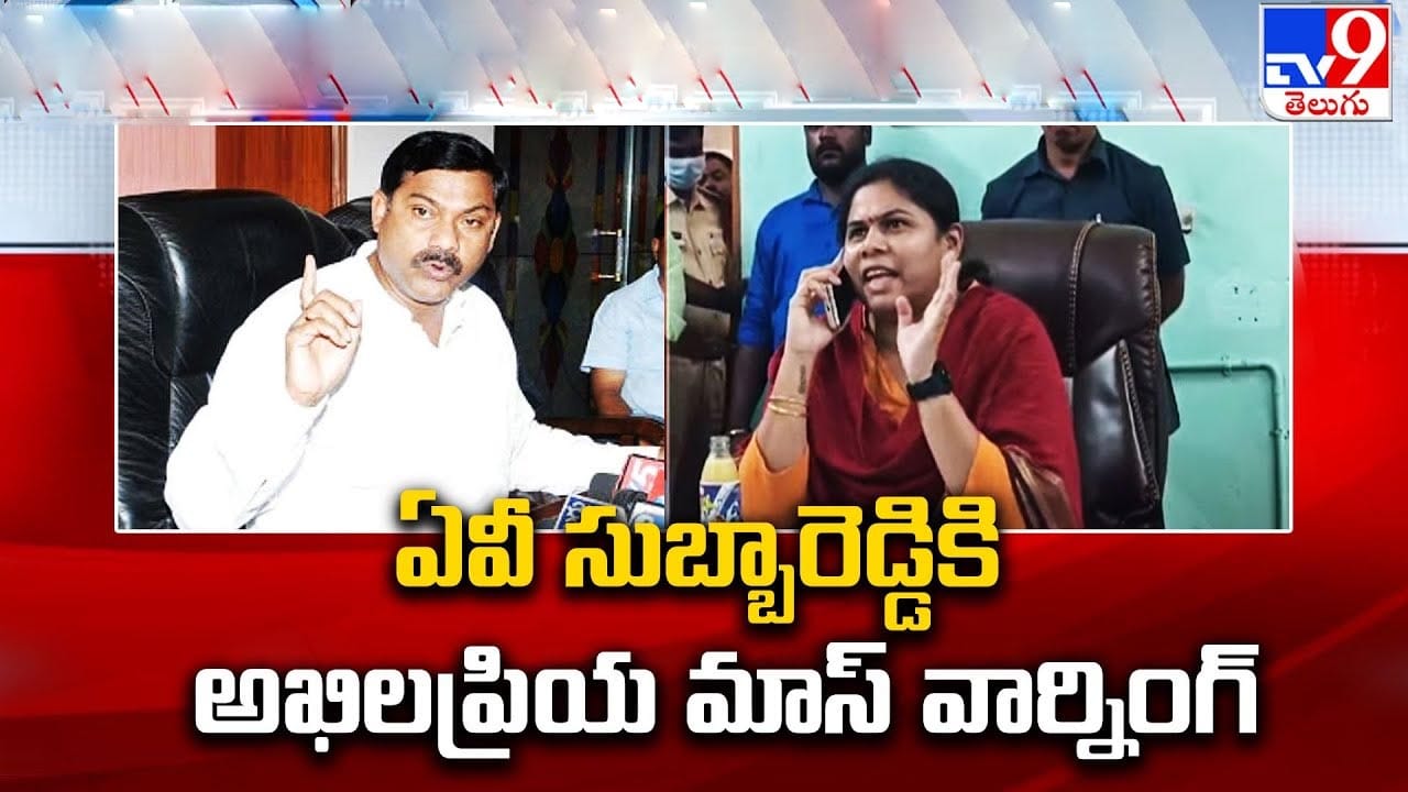 Allagadda High-Tension: ఏవీ సుబ్బారెడ్డికి అఖిలప్రియ మాస్ వార్నింగ్ ...