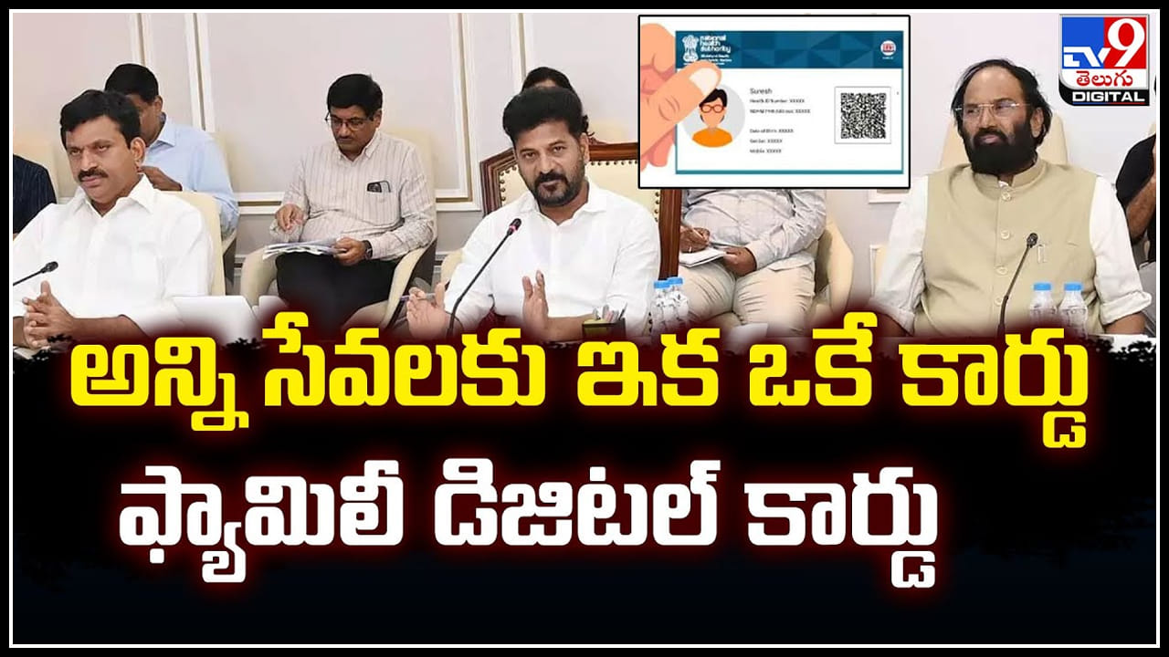 Family Digital card: అన్ని సేవలకు ఇక ఒకే కార్డు.. ఫ్యామిలీ డిజిటల్ ...