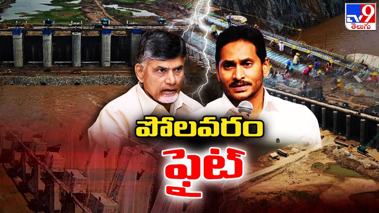 Polavaram Politics: ఎత్తుకు పై ఎత్తు.. పోలవరంపై మళ్లీ రాజకీయ రగడ.. వైసీపీ వర్సెస్ కూటమి సర్కార్ ...
