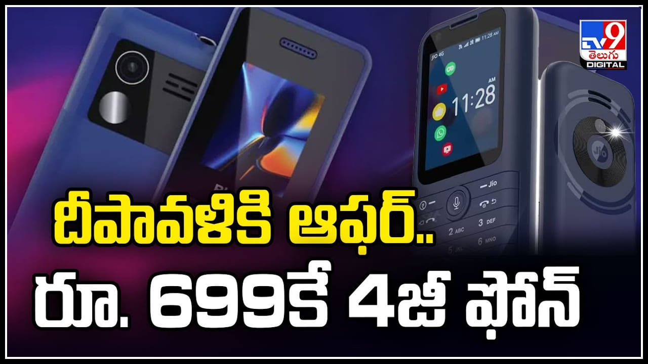 Jio 4G phone: దీపావళికి ఆఫర్‌.. రూ. 699కే 4జీ ఫోన్‌.! ఓటీటీ ప్లాన్స్ లో కూడా తగ్గింపులు ...