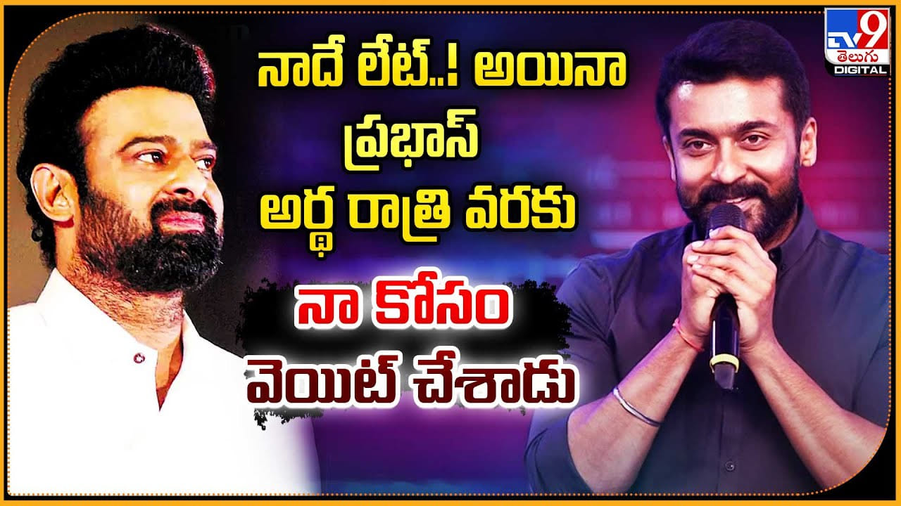 Suriya: నాదే లేట్‌.! అయినా ప్రభాస్‌ అర్థరాత్రి వరకు నా కోసం వెయిట్ చేశాడు.. - Telugu News ...