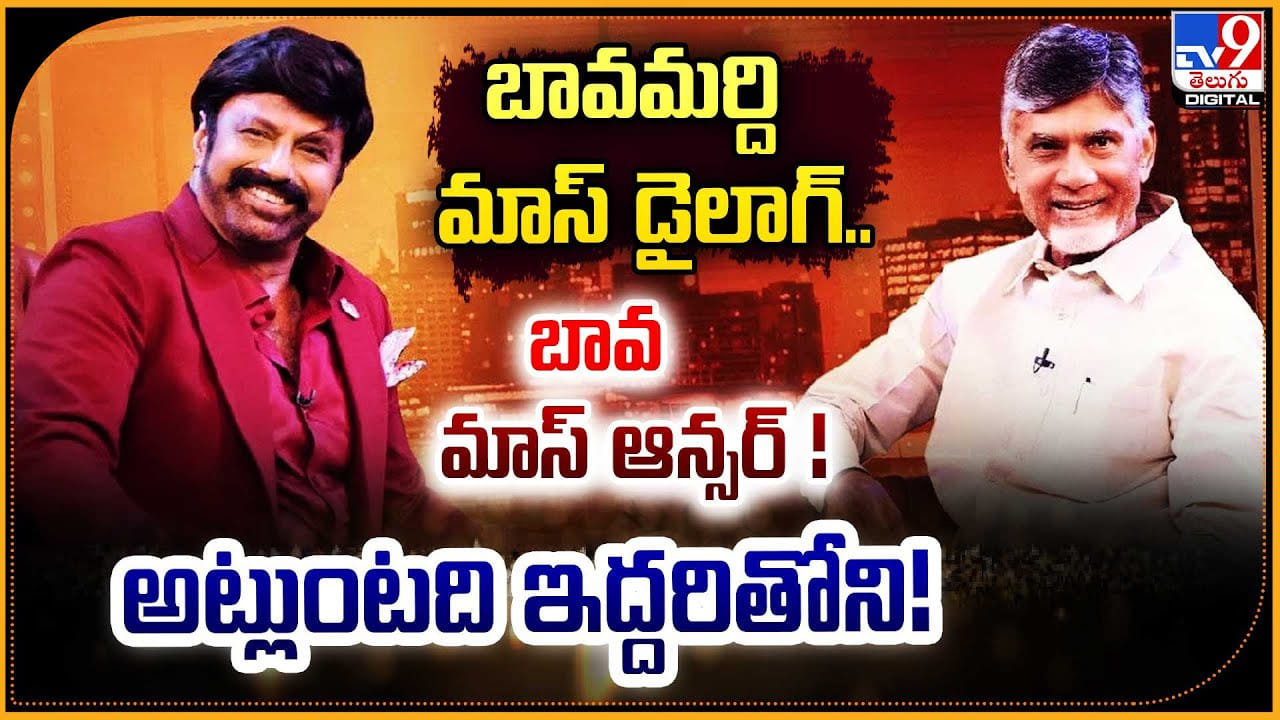 Unstoppable 4: బావమర్ది మాస్ డైలాగ్.. బావ మాస్ ఆన్సర్.. అట్లుంటది ...