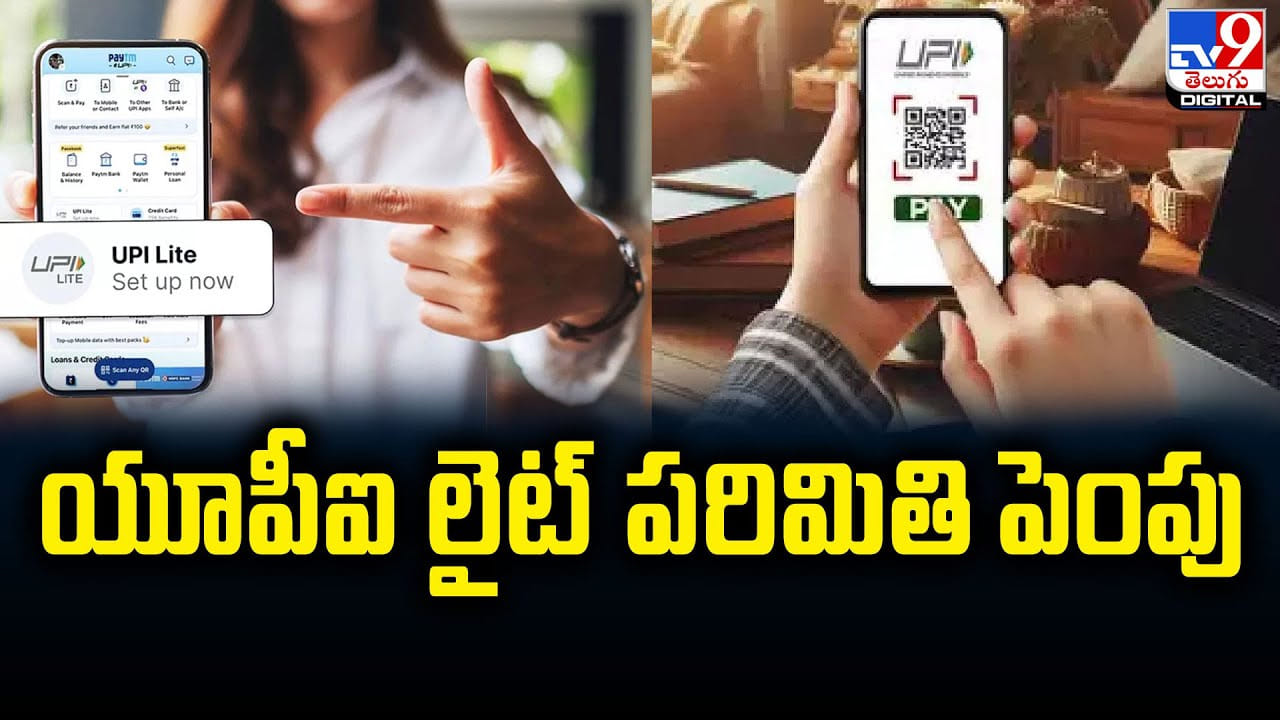 UPI Lite: యూపీఐ లైట్‌ పరిమితి పెంపు - Telugu News | RBI raises UPI Lite, UPI 123Pay limits at ...