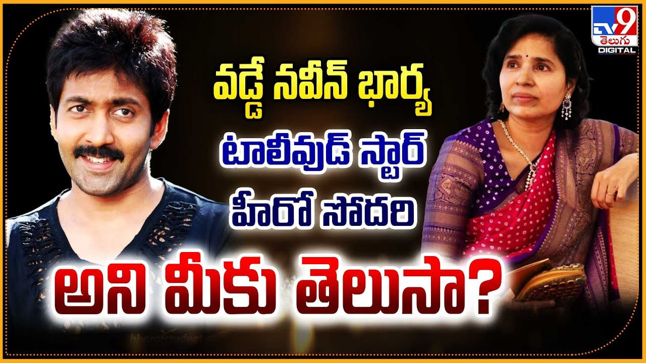 వడ్డే నవీన్ భార్య.. టాలీవుడ్ స్టార్ హీరో సోదరి అని మీకు తెలుసా ?? - Telugu News | Do You Hero ...