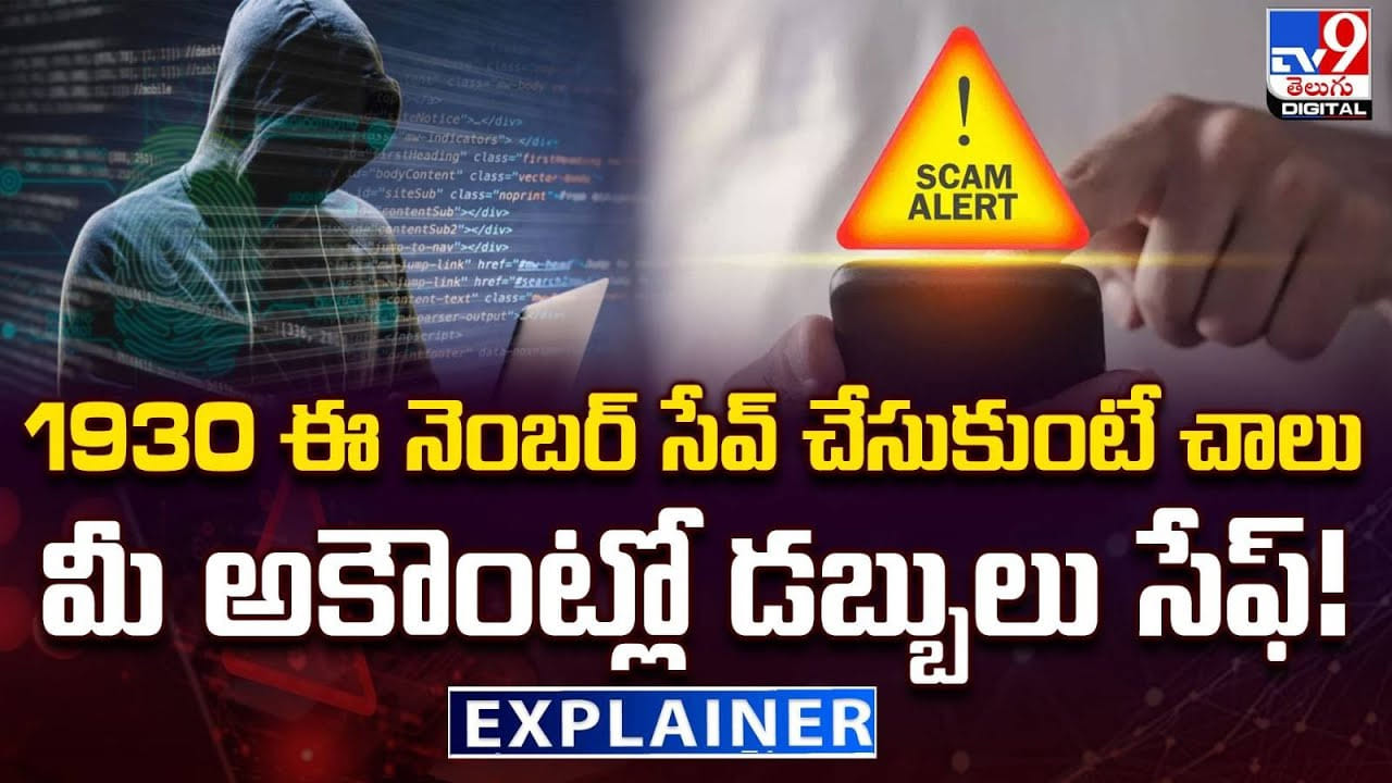 1930 ఈ నెంబర్ సేవ్ చేసుకుంటే చాలు.. మీ అకౌంట్లో డబ్బులు సేఫ్ ...